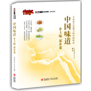 中国味道:乡土味，家乡菜