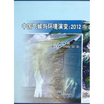 中国气候与环境演变 秦大河 编 作 书籍
