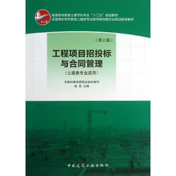 工程项目招投标与合同管理(第3版)