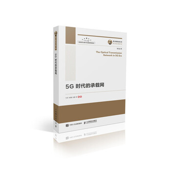 正版新书  国之重器出版工程 5G时代的承载网 对5G时代通信网的前瞻性认识，展望5G承载建设的要点