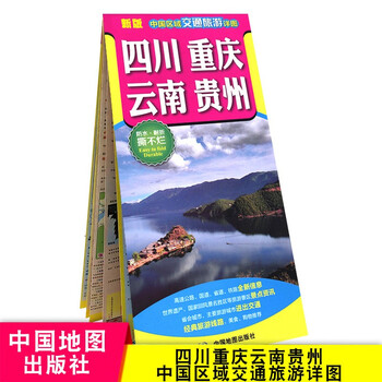 四川重庆云南贵州交通旅游地图 西南地区 中国区域交通旅游详图 防水耐折 详细旅游路线 景点介绍 地势地形折叠地图册