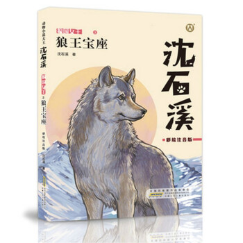 狼王宝座狼王宝座彩绘注音版动物小说，适合1-3低年级年级阅读儿童文学彩绘注音版小学生课外阅读推荐书籍