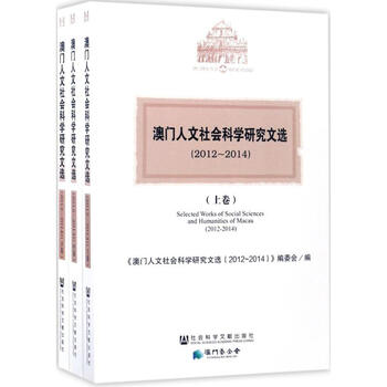 澳门人文社会科学研究文选2012-2014 书籍