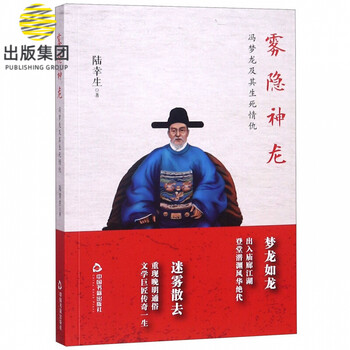 雾隐神龙(冯梦龙及其生死情仇)