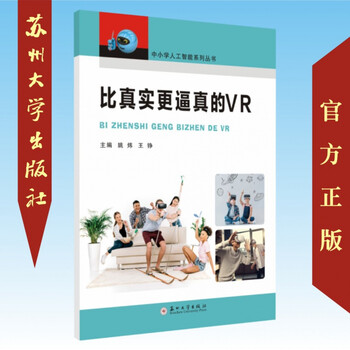 全新 比真实更逼真的VR-中小学STEAM人工智能系列丛书  苏州大学出版社