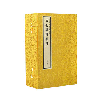 文渊阁四库全书珍赏·文心雕龙辑注