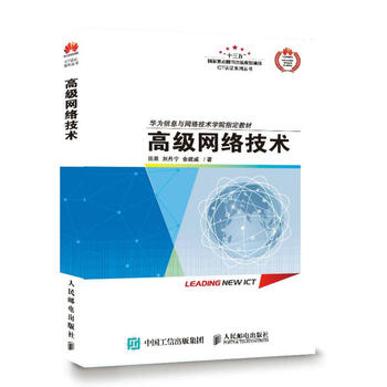 高级网络技术(华为信息与网络技术学院指定教材)/ICT认证系列丛书