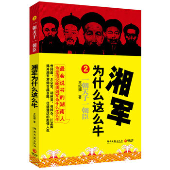 湘军为什么这么牛2 一朝天子一朝臣 王纪卿