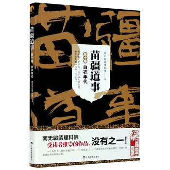 苗疆道事(第10卷白衣年代)
