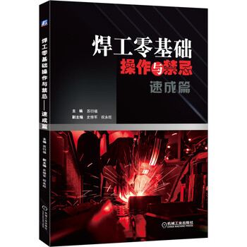焊工零基础操作与禁忌 速成篇