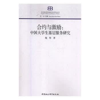 合约与激励：中国大学生基层服务研究 魏黎 中国社会科学出版社 9787520317603 政治/军事