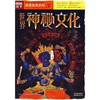 世界神秘文化 《图说天下·探索发现系列》编委会 吉林出版集团有限责任公司