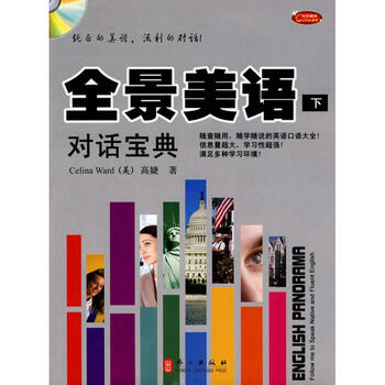 全景美语对话宝典(下)(含光盘) 高婕　  书籍