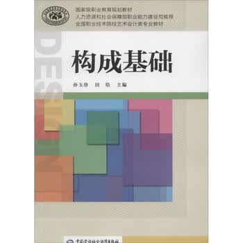 构成基础 孙玉珍,田培 主编 书籍