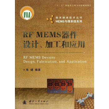 包邮：RF MEMS器件设计.加工和应用电子与通信微电子元件 图书