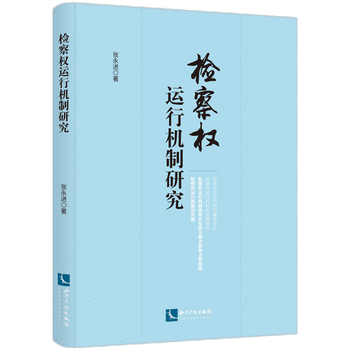 检察权运行机制研究