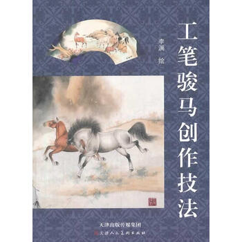 包邮：工笔骏马创作技法 绘画   图书