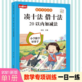 凑十法借十法幼儿数学启蒙3-6岁幼小衔接口算心算速算20以内加减法幼儿园大班学前班数学专项训练教材暑假作业练习题