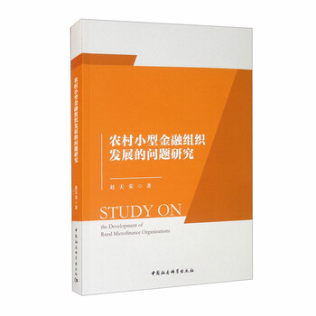 农村小型金融组织发展的问题研究