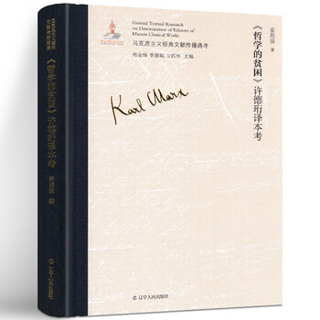 哲学的贫困 许德珩译本考 马克思主义经典文献传播通考 辽宁人民出版社