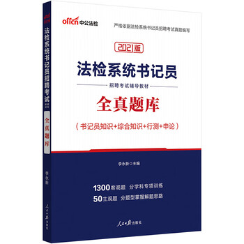 中公教育2021法检系统书记员招聘考试教材：全真题库