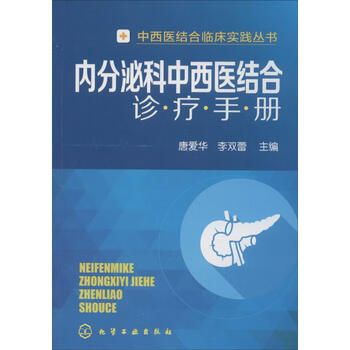 内分泌科中西医结合诊疗手册