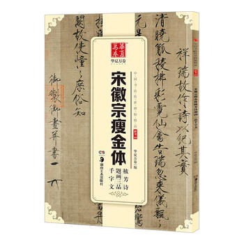 宋徽宗瘦金体秾芳诗题画三品千字文 华夏万卷 编 书籍