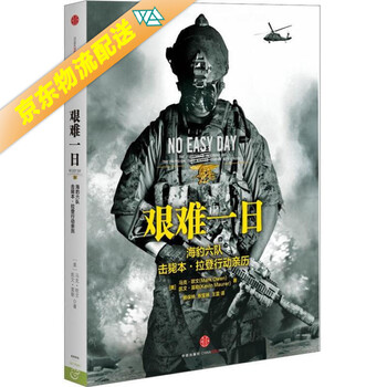 艰难一日：海豹六队击毙本·拉登行动亲历 中信出版社图书