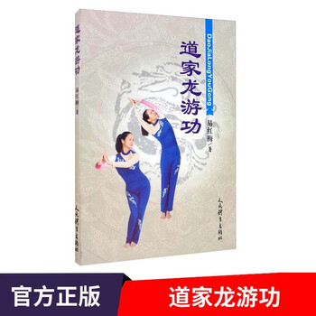 道家龙游功  易红梅