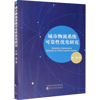 城市物流系统可靠性优化研究 张浩  书籍