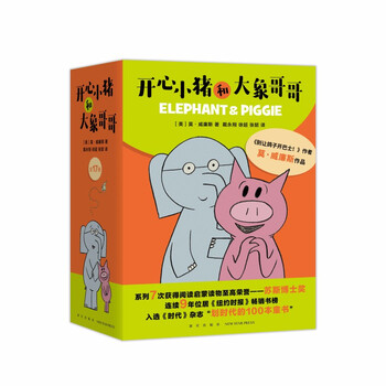 莫威廉斯小猪小象系列：开心小猪和大象哥哥（套装共17册）（爱心树童书）
