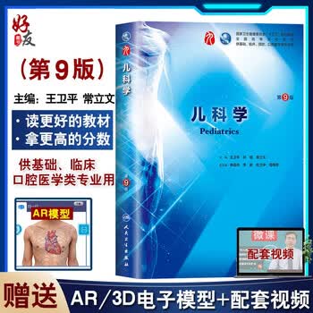 儿科学 第9版九版 本科临床配增值 第九轮 王卫平 孙锟 常立文主编 人民卫生出版社