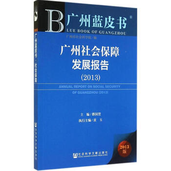 广州社会保障发展报告2013(2013版)