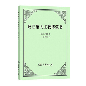 致巴黎大主教博蒙书 [法]卢梭 著