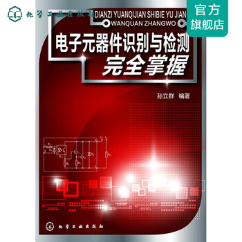 电子元器件识别与检测完全掌握