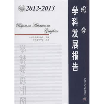 2012-2013图学学科发展报告