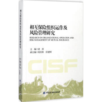 相互保险组织运作及风险管理研究