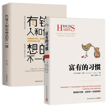 富有的习惯+有钱人和你想的不一样