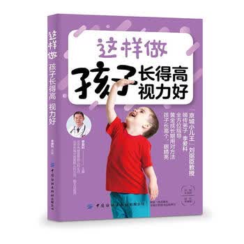 包邮：这样做 孩子长得高 视力好家教  图书