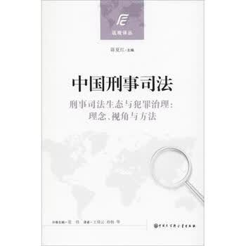 中国刑事司法