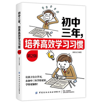 初中三年，培养高效学习习惯 第2版从初一到初三全知道 提分王高效学习法 清北五维高效学习法 状元郎高