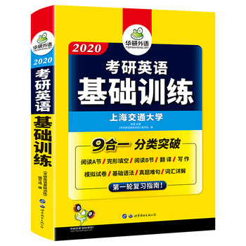 (2020)考研英语基础训练 华研外语主编  书籍