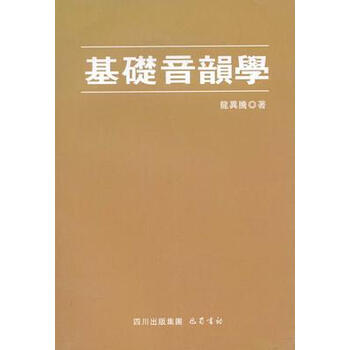 基础音韵学 龍異騰 巴蜀书社 9787807522317