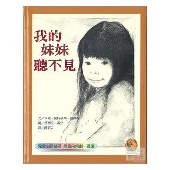 台版 ：J.W.Peterson/着我的妹妹听不见远流