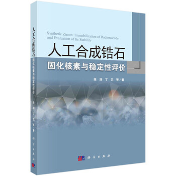 [正版图书]人工合成锆石固化核素与稳定性评价