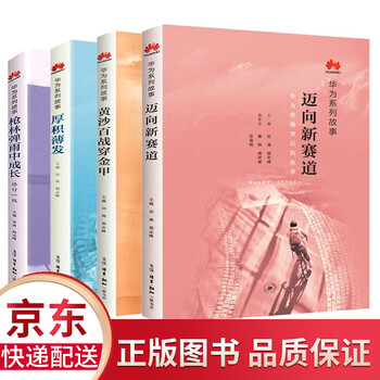 全4册华为系列故事图书 枪林弹雨中成长+迈向新赛道+黄沙百战穿金甲+厚积薄发