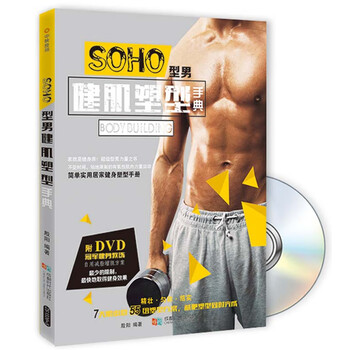 SOHO型健肌塑型手典(书+DVD) 殷阳