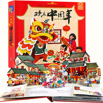【夜光珍藏版】欢乐中国年 2022年儿童新年礼物立体书3d立体玩具书过年啦绘本 原汁原味过新年