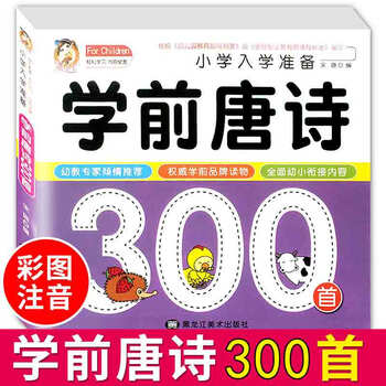 学前唐诗300首注音彩色版小学入学准备幼小衔接教材早教启蒙3-12岁儿童国学经典朗读唐诗三百