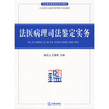法医病理司法鉴定实务【，放心购买】